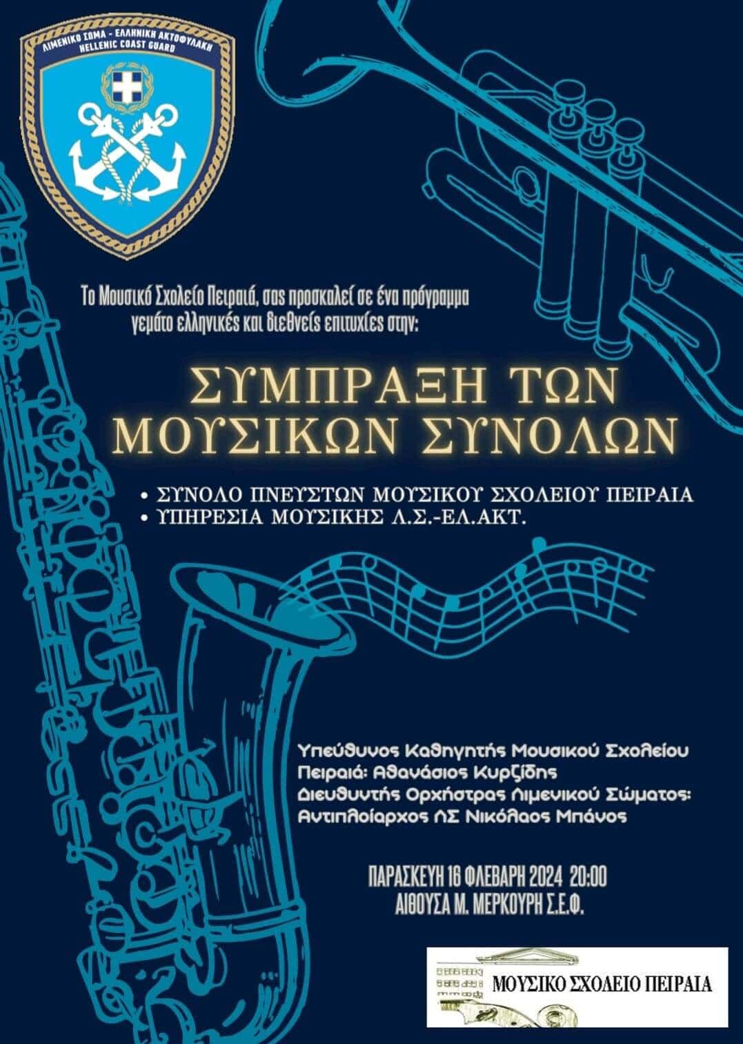Η Μουσική ΛΣ-ΕΛΑΚΤ συμπράττει με το Μουσικό Σχολείο Πειραιά – Ένωση ...