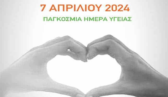 Παγκόσμια Ημέρα Υγείας: Θεμελιώδες ανθρώπινο δικαίωμα, που ξεπερνά τα ...