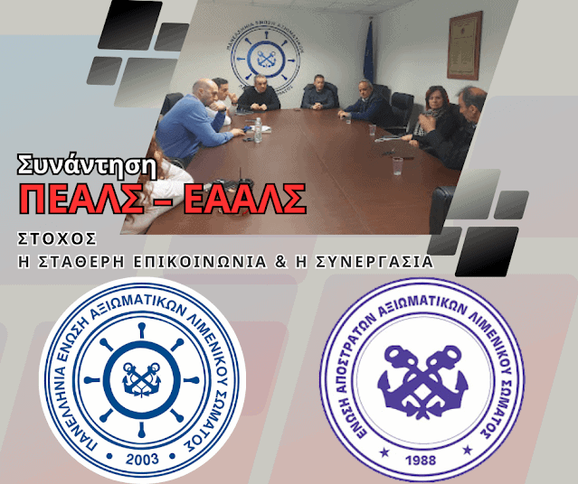 Λιμενικό Σώμα − Ελληνική Ακτοφυλακή – Ένωση Αποστράτων Αξιωματικών ...